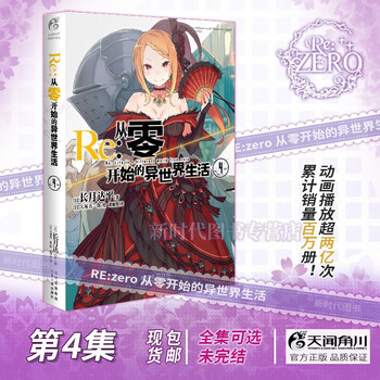 更新至二十三卷！简中国行正版《Re:0 从零开始的异世界生活》轻小说实体书籍 全套随任意可单选集数 长月达平著 第4集卷