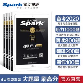 备考年6月星火大学英语四级听力和阅读理解翻译与写作文专项训练习题全套复习资料自学教材4级火星