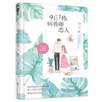 9区1栋驯兽师恋人