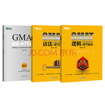 新东方 GMAT冲750分：阅读+逻辑+语法（套装共3册）