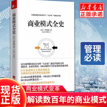 商业模式全史 三谷宏治著 解读全世界数百年的商业模式 以性眼光综合分析 大企业 的盛衰兴废 经