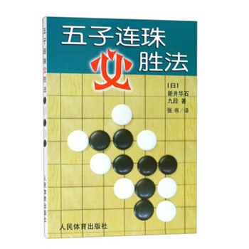 五子连珠必胜法(日)新井华石著体育运动连珠棋的规则和规定以及基本珠形五子棋入门自学书籍零基础学五子棋