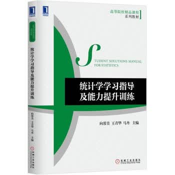统计学学习指导及能力提升训练(高等院校精品课程系列教材)
