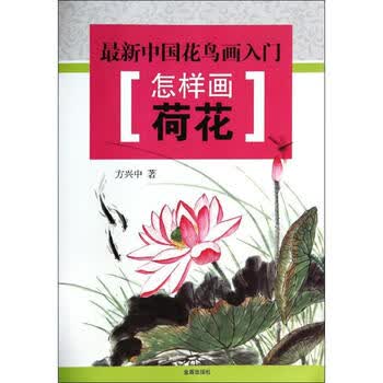 怎样画荷花 方兴中 作 书籍