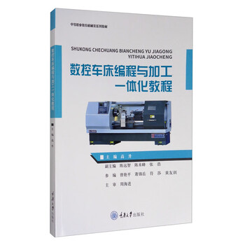 数控车床编程与加工一体化教程