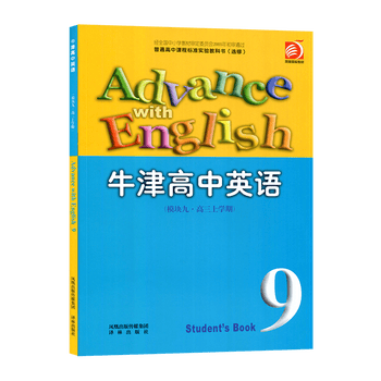 JC 20秋牛津高中英语模块九高三上学期 译林出版社 新华书店正版图书（限购3本）