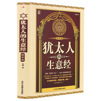 犹太人的生意经 塔木德智慧全书 经商之道成功励志人生哲理书籍