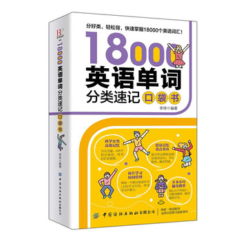 正版 1800英语单词分类速记9787518077335
