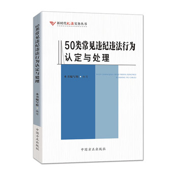 50类常见违纪违法行为认定与处理