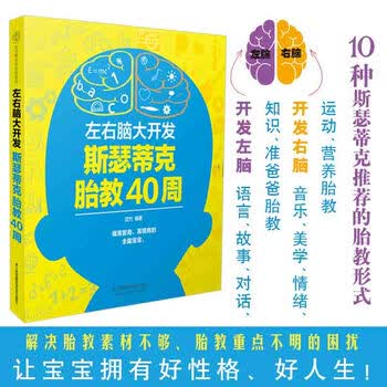 左右脑大开发 斯瑟蒂克胎教40周 胎教书籍 孕妈妈 胎教故事书胎教书籍怀孕书籍大全孕妇书籍大全孕期书
