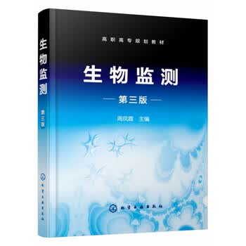 生物监测(第3版高职高专规划教材)