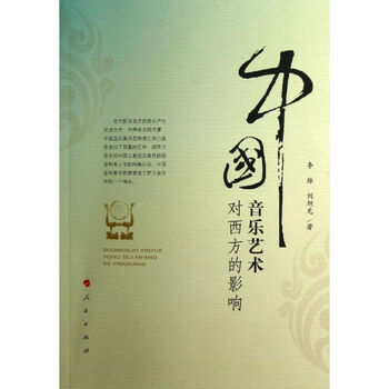 中国音乐艺术对西方的影响 李琼 等  书籍