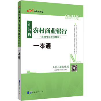 中公教育2021江苏省农村商业银行招聘考试教材：一本通