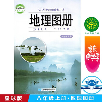 初中8八年级上册地理图册 星球版湘教版地理图册 八年级上册 星球地图出版社初二2地理图册上册正版