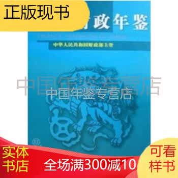 中国财政年鉴2010