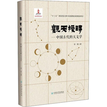 观天授时——中国古代的天文学 李勇  书籍