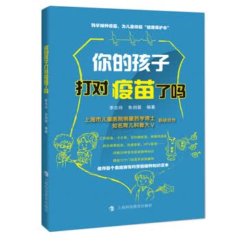 你的孩子打对疫苗了吗 李志玲  书籍