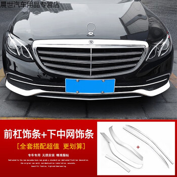 奔驰新e级e200L E260L E300L立标改装迈巴赫中网前杠防撞装饰亮条 奔驰新E级 【下中网饰条+前杠亮条】【图片 价格 品牌 报价】-京东