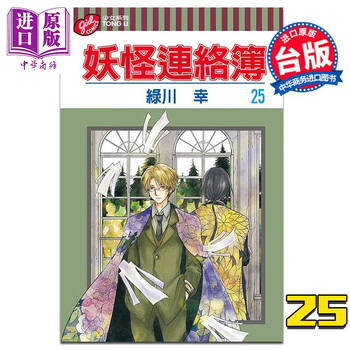 漫画 妖怪连络簿 25 绿川幸 台版漫画书 东立
