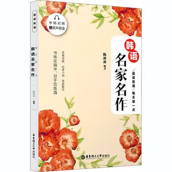 晨读夜诵每天读一点韩语名家名作(中韩对照)