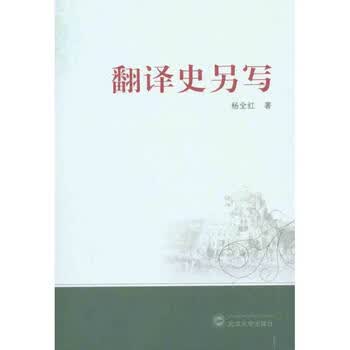 翻译史另写 杨全红  书籍
