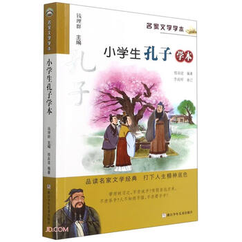 小学生孔子学本/名家文学学本