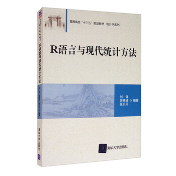 R语言与现代统计方法