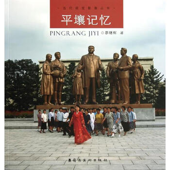 平壤记忆/廖曙辉 廖曙辉 作 书籍