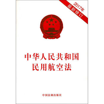 中华人民共和国民用航空法  作 书籍