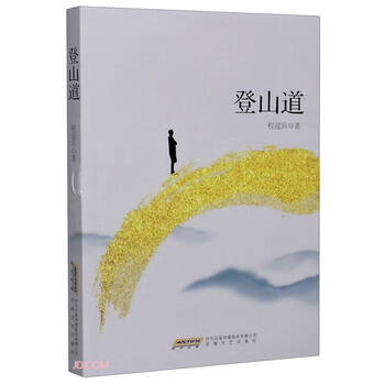 登山道9787539669663