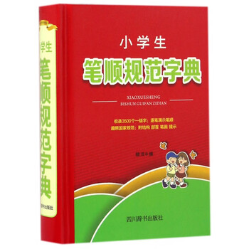 小学生笔顺规范字典(精)