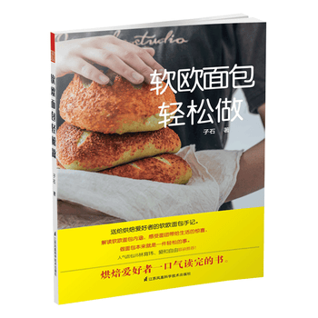 软欧面包轻松做
