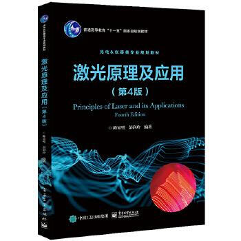激光原理及应用 陈家璧 9787121371035 电子工业出版社