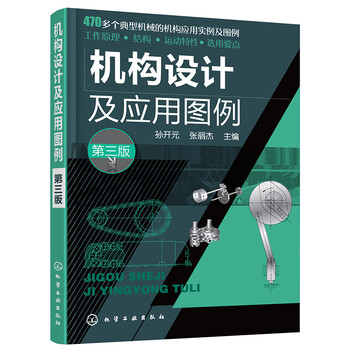 机构设计及应用图例（第三版）