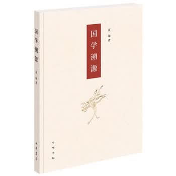 国学溯源