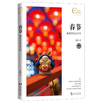 春节(阖家欢乐过大年)/中国人文标识