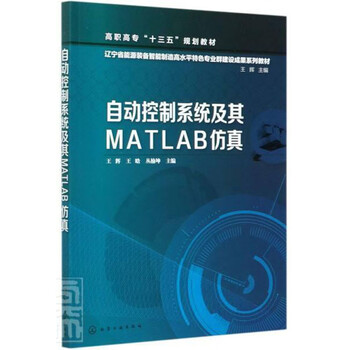自动控制系统及其MATLAB仿真/王辉