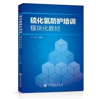 硫化氢防护培训模块化教材