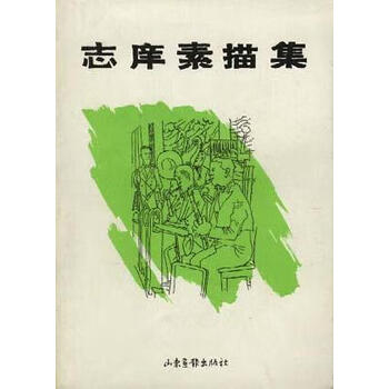 志庠素描集 陆志庠