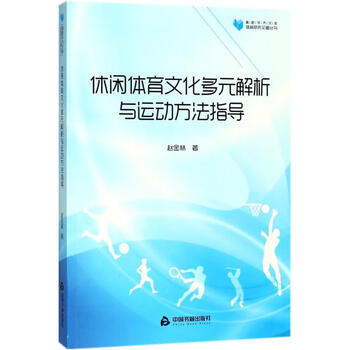 休闲体育文化多元解析与运动方法指导 赵金林  作 书籍