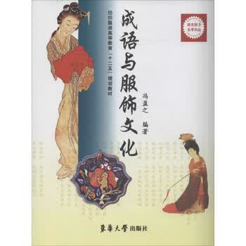 成语与服饰文化  作 冯盈之 编者 书籍