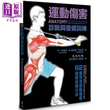 运动伤害诊断与复健训练 港台原版 利．布兰登 枫书坊