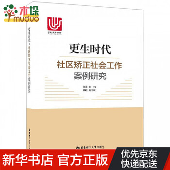 更生时代(社区矫正社会工作案例研究)(精)