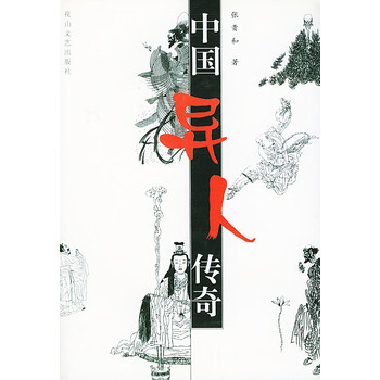中国异人传奇 【正版图书，放心购买】