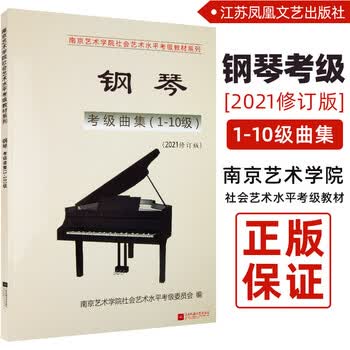 正版2021年修订版南艺钢琴考级曲集南京艺术学院考级教材系列钢琴考级曲集书 (1-10级)江苏凤凰文