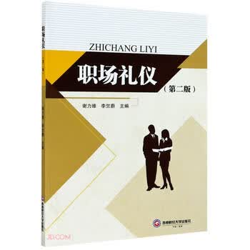 正版 职场礼仪 9787550446915