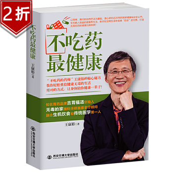 【2折】不吃药健康  你是你吃出来的  吃法决定活法  人天合一自然养生