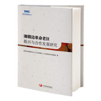 湘赣边革命老区振兴与合作发展研究