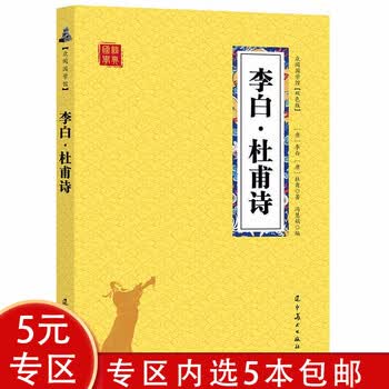 【5本包邮众阅国学馆】国学经典：双色版 李白·杜甫诗