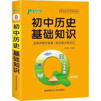 QBook 初中历史基础知识小本qbook口袋书知识点大全手册掌中宝初中通用学霸随身记便携中考总复习辅导书pass绿卡图书 2021版